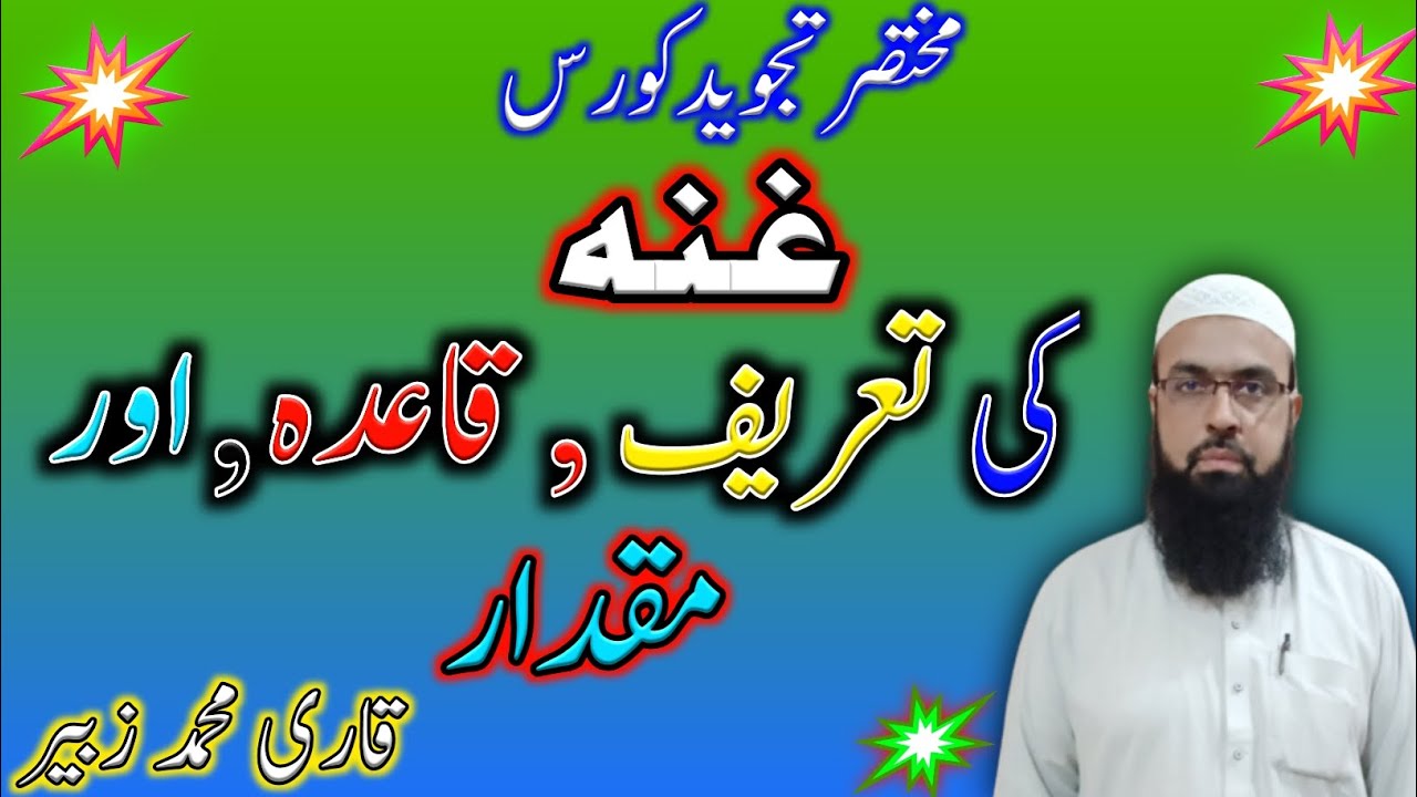 ghunna ki tareef, qaida or miqdar | asan tajweed officail - YouTube