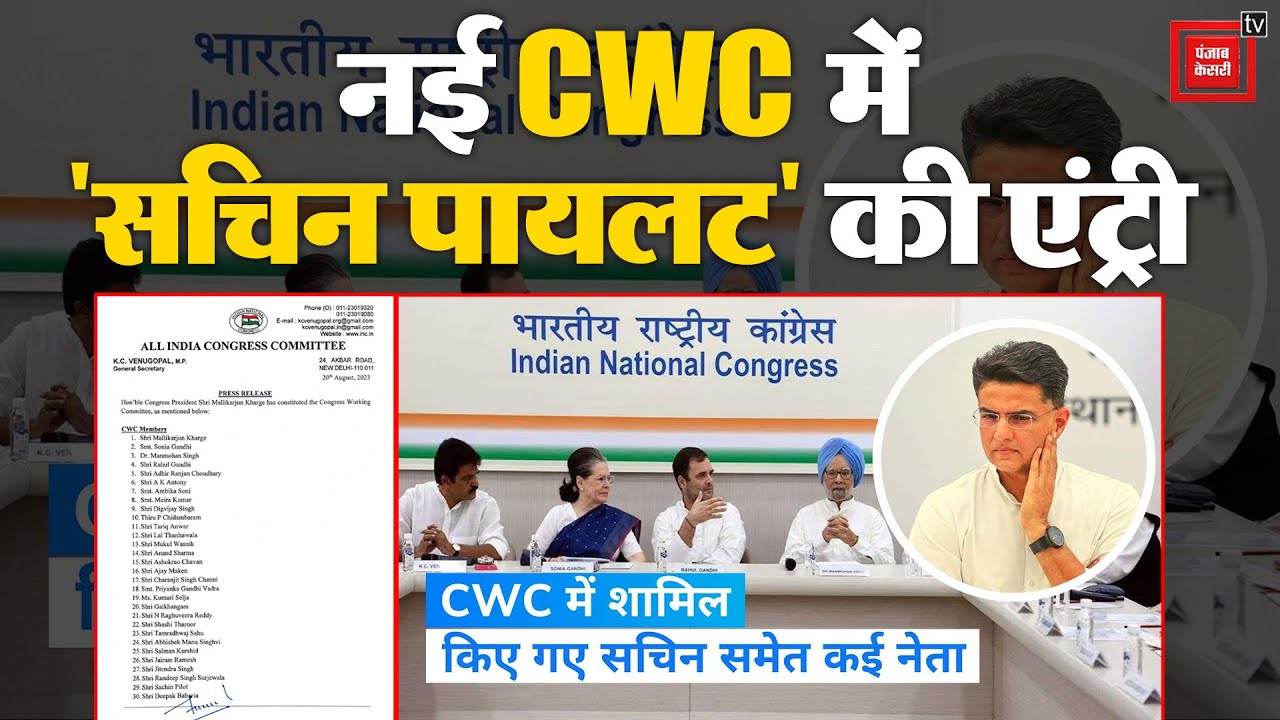 CWC की नई लिस्ट जारी, Sachin Pilot को मिली जगह |New Congress Working ...