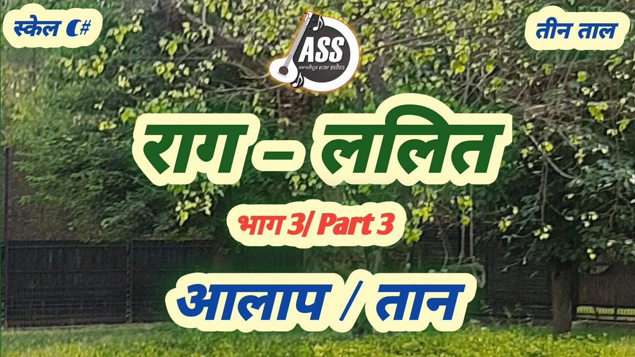 Raag Lalit || Raag Lalit Aalap Taan || राग ललित || राग ललित आलाप तान ...