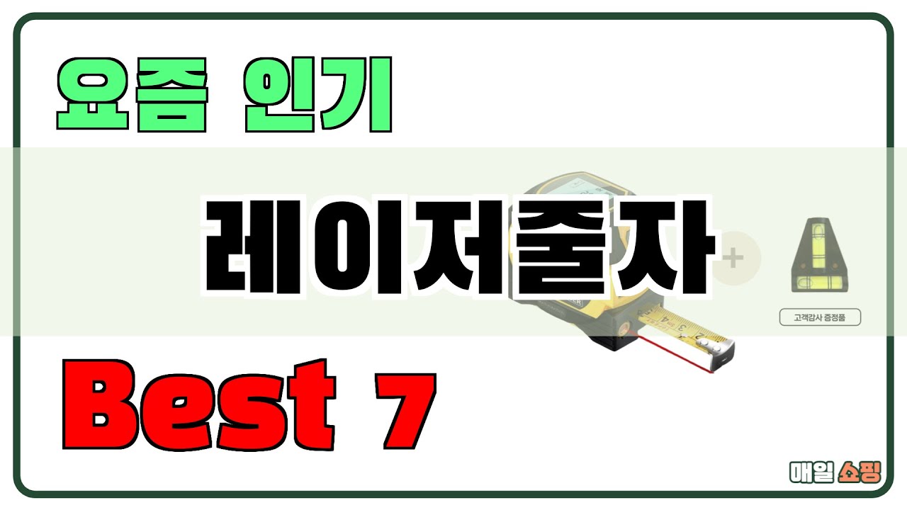 후기대박 레이저줄자 추천 Best7 가격 비교 가성비 순위 Youtube