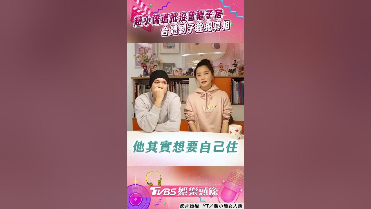 趙小僑遭疑偏心新家「沒繼子房」！ 合體劉子銓喊冤揭真相｜TVBS娛樂頭條 #shorts - YouTube