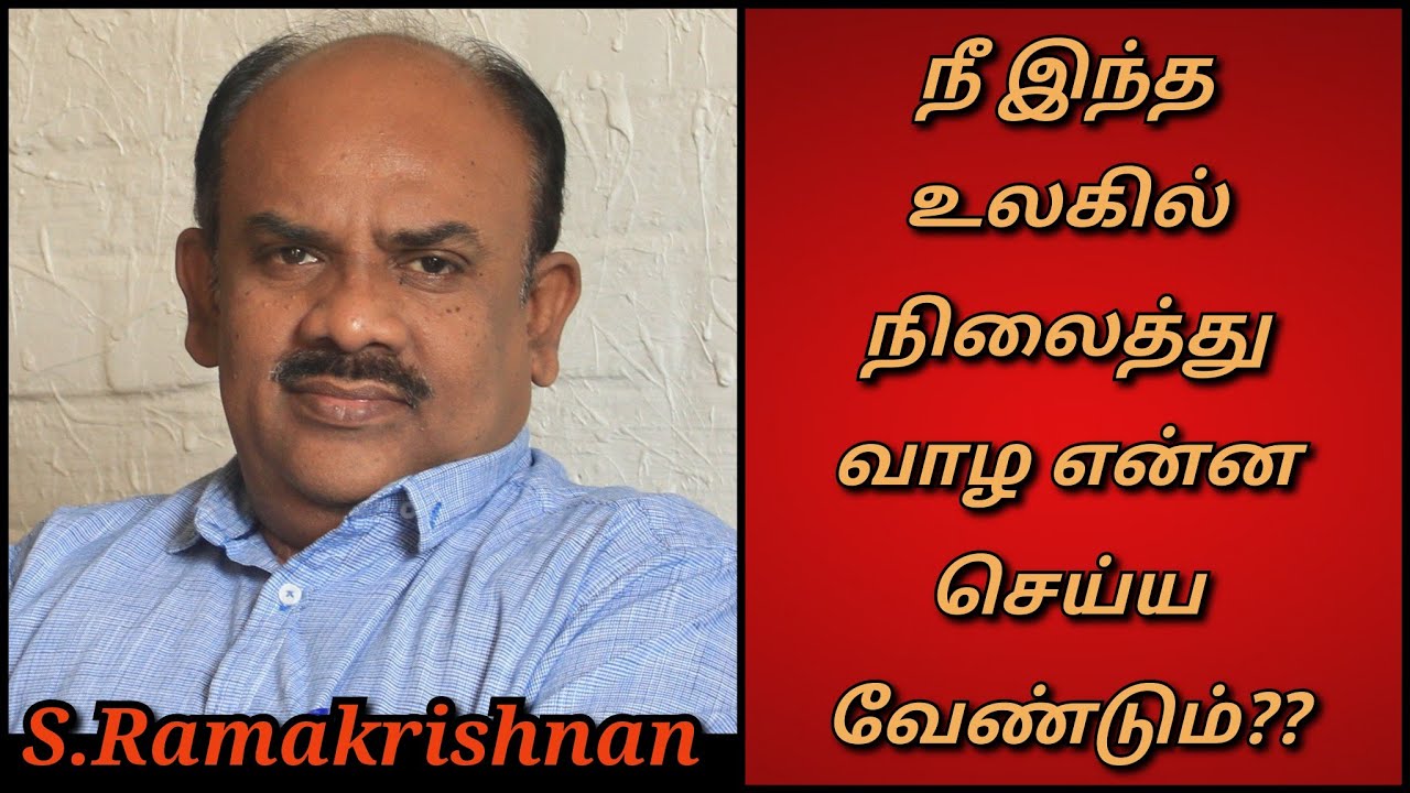 S.Ramakrishnan Speech | Tamil speech | நீ இந்த உலகில் நிலைத்து வாழ என்ன ...