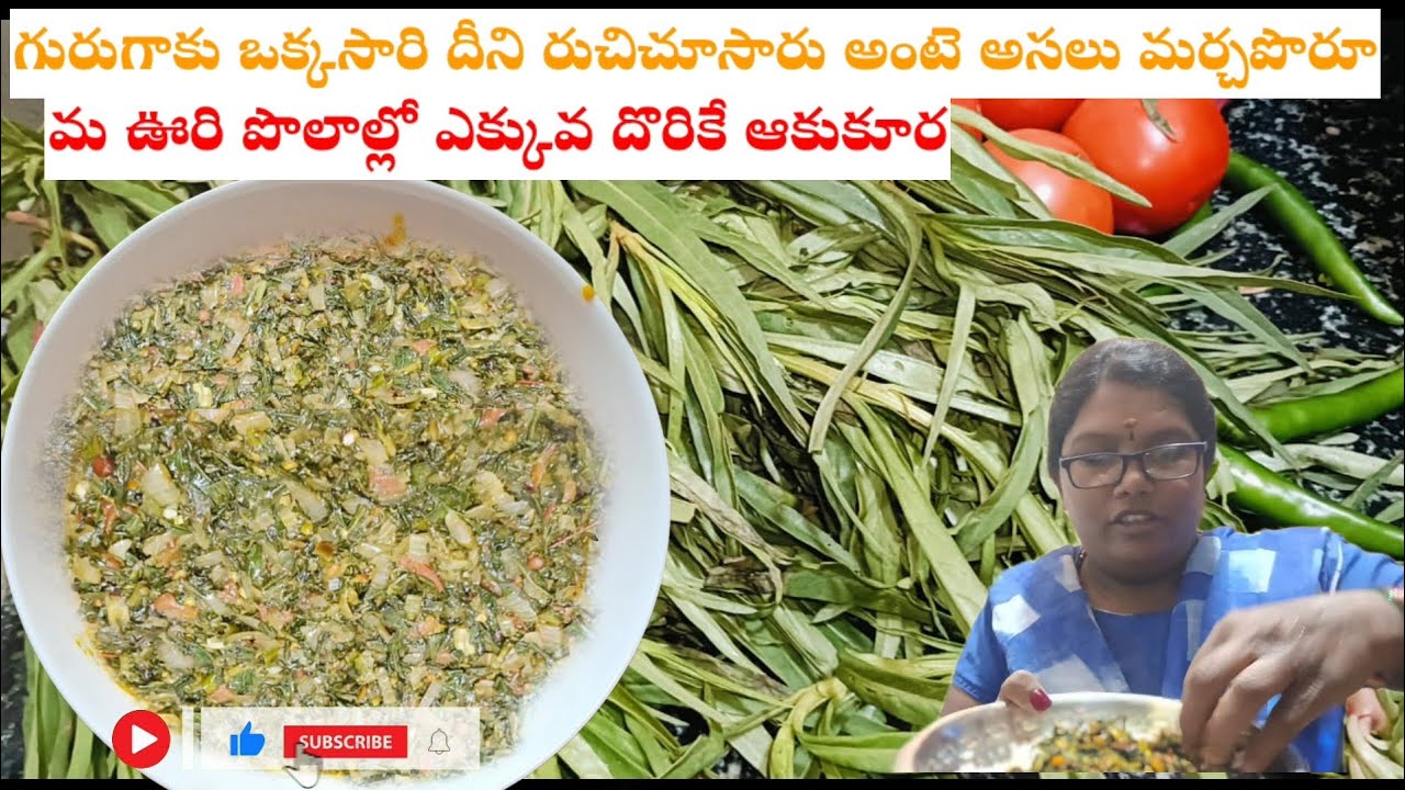 gurugaku recipe @గురుగాకు కూర ఇలా ఒక్కసారి చేసిచూడండి అద్భుతంగా ...