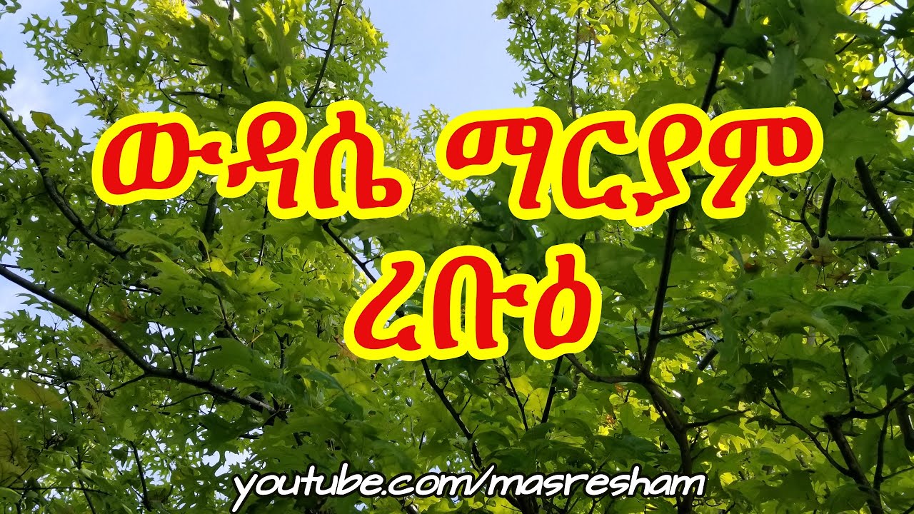 የረቡዕ ውዳሴ ማርያም - Wudase Mariam Wednesday - YouTube