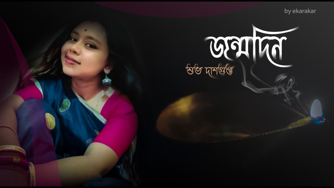 Jonmodin | জন্মদিন | Subho Dasgupta | ekar akar - YouTube