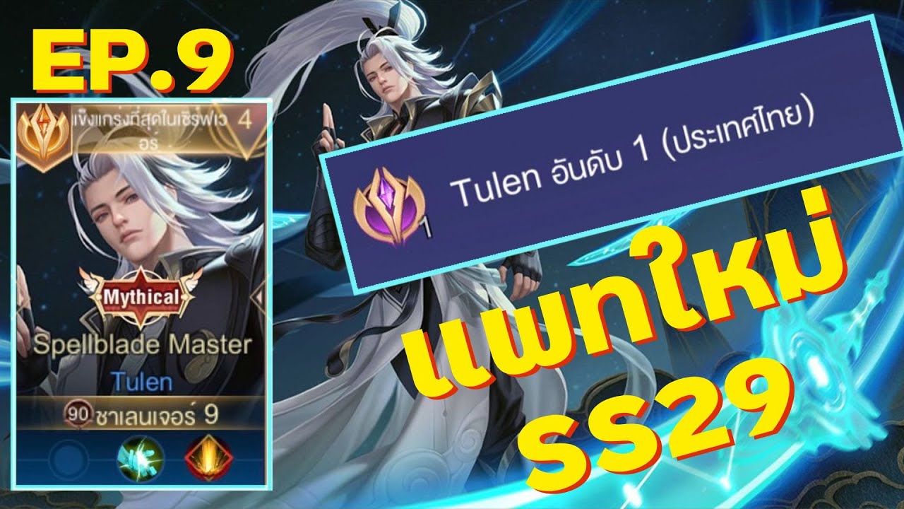 Rov : การเดินเกม Tulen แพทใหม่ ต้นSeason29 Tulen อันดับ 1 ไทย - YouTube