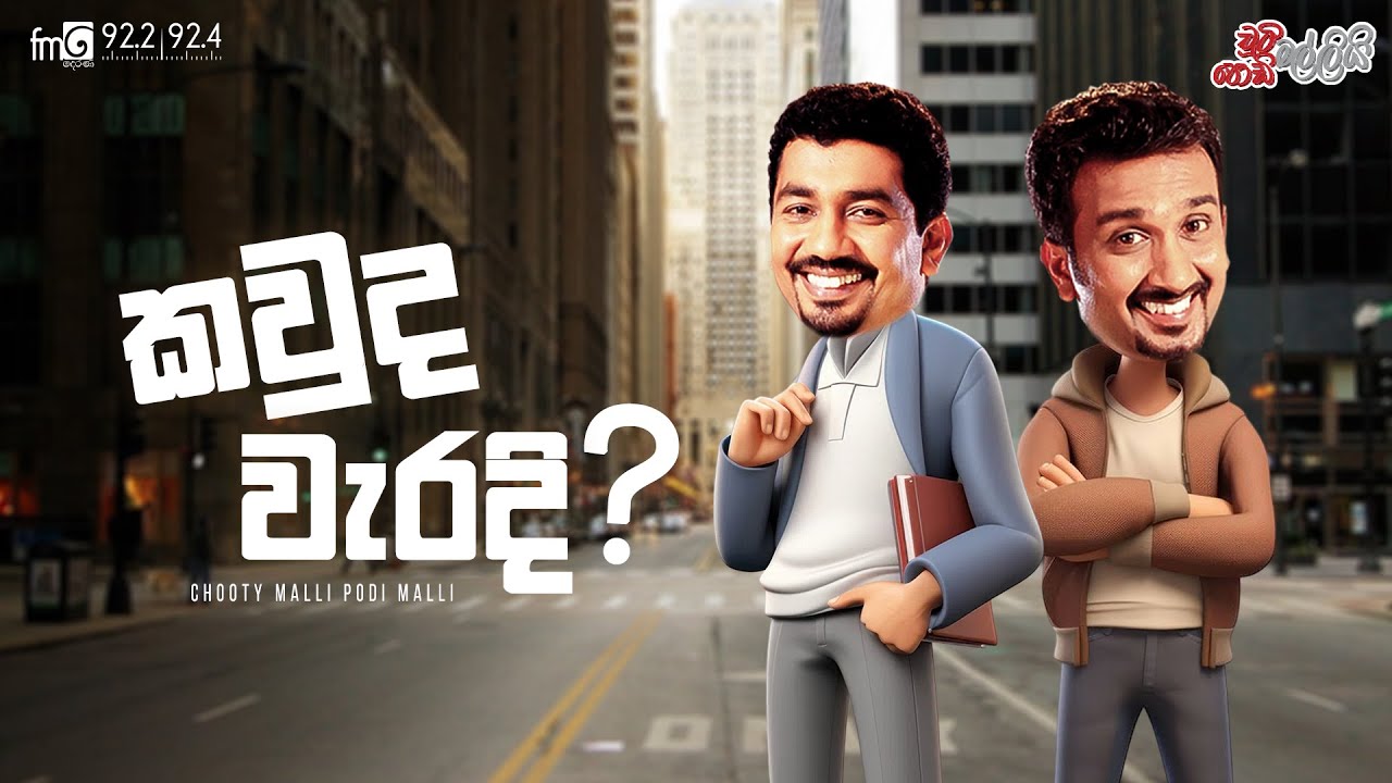 Chooty Malli Podi Malli | Kawuda Weradi (කවුද වැරදි ) - YouTube