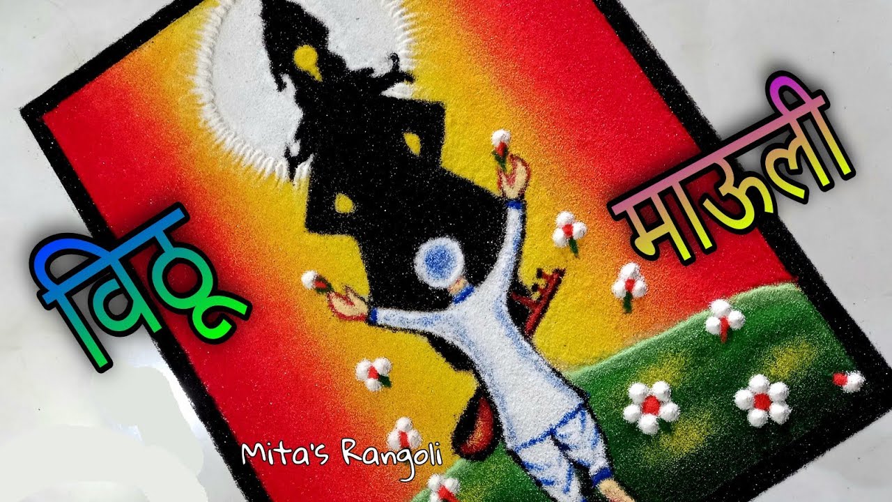 Ashadhi ekadashi special creative poster rangoli || सुंदर आणि सोप्पी ...