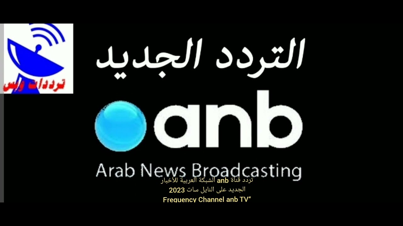 تردد قناة anb الشبكة العربية للأخبار الجديد على النايل سات 2023 ...
