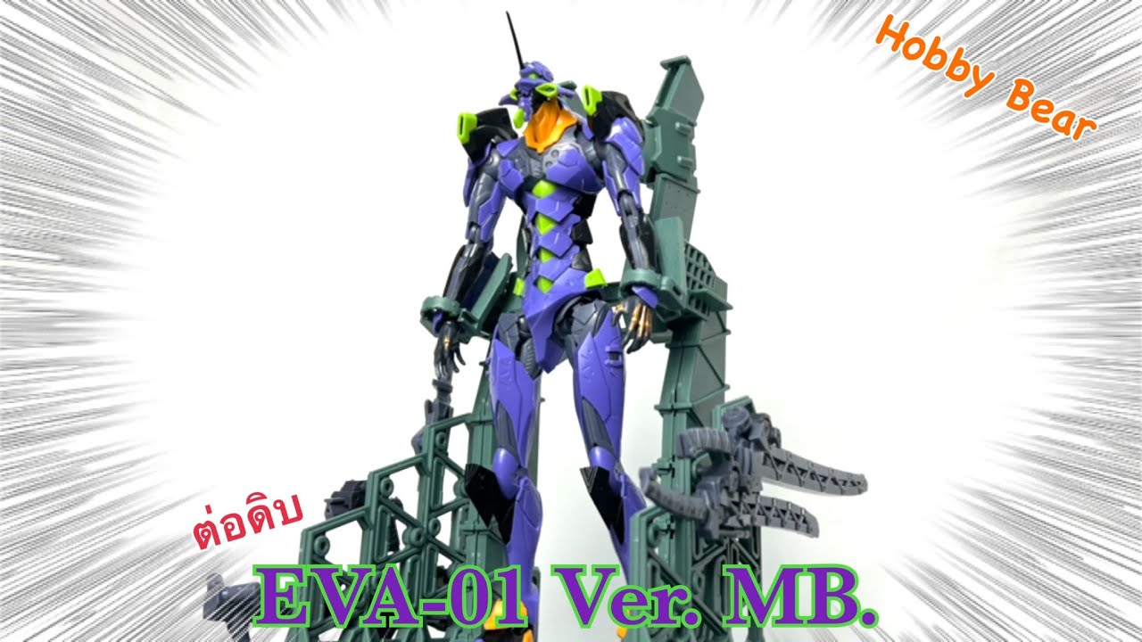 ต่อดิบ โมจีน Evangelion EVA-01 Ver MB. จากค่าย LE SE. บอกเลยว่า ...