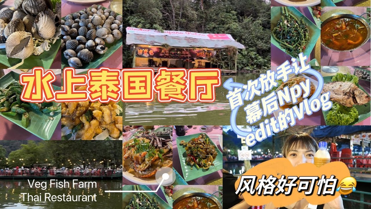 Hulu Langat Veg Fish Farm Thai Restaurant 湖边水上泰国餐 乌鲁冷岳县 - YouTube