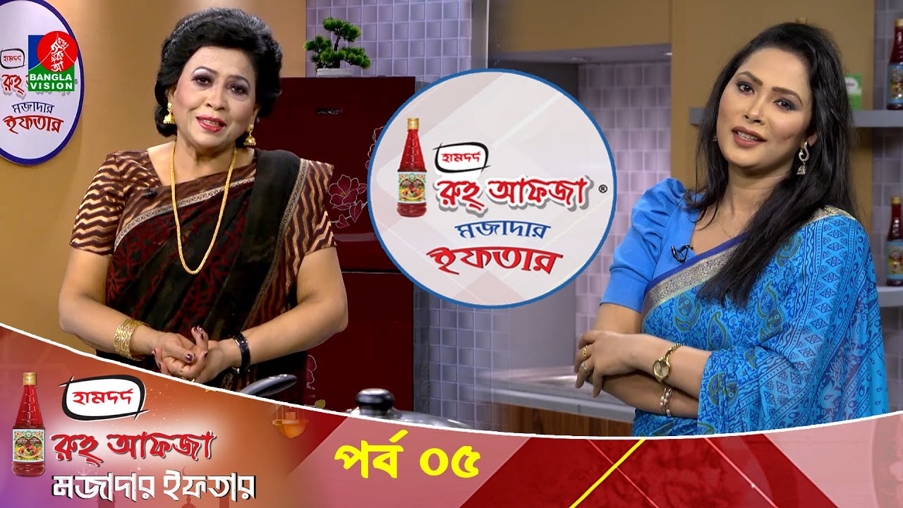 রুহ্ আফজা ‘মজাদার ইফতার’ | Ep 05 | Nasrin Akther Beauty | Mahbuba ...