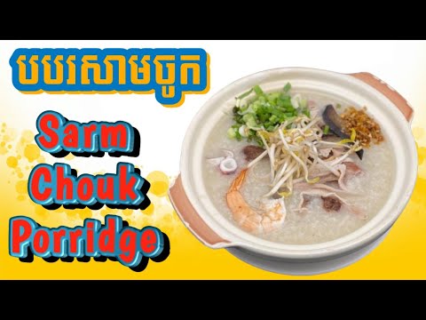 បបរសាមចូក | Sarm Chouk Porridge | Samjok Porridge - YouTube