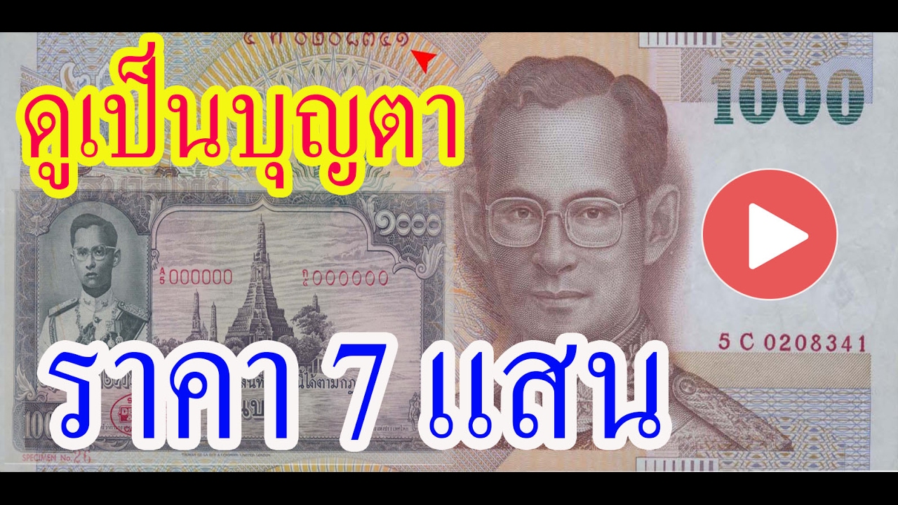 (ของสะสม) ธนบัตรหายาก แบงค์พัน ราคา 700,000 Baht ดูเป็นบุญตา Banknote ...