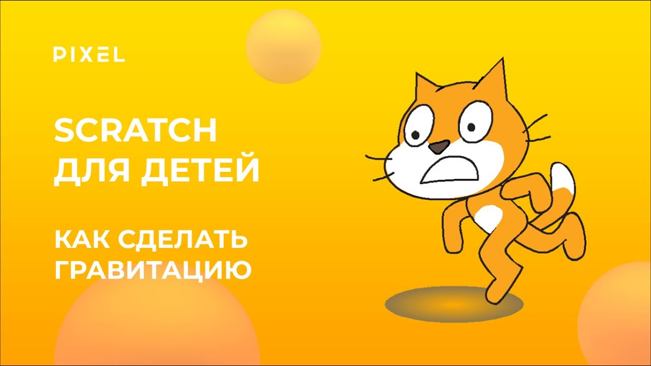 Как сделать гравитацию в Scratch Scratch программирование для детей