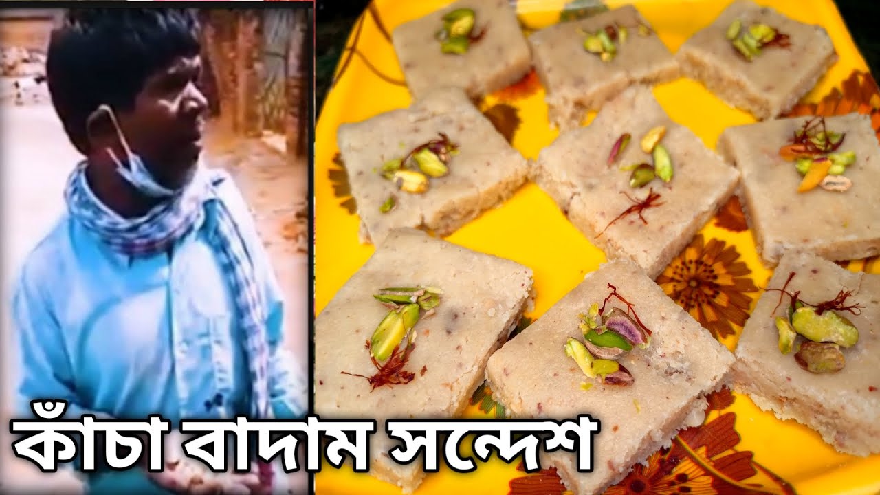 কাঁচা বাদামের সন্দেশ || Kacha Badam sandesh || How To Make Kacha Badam ...