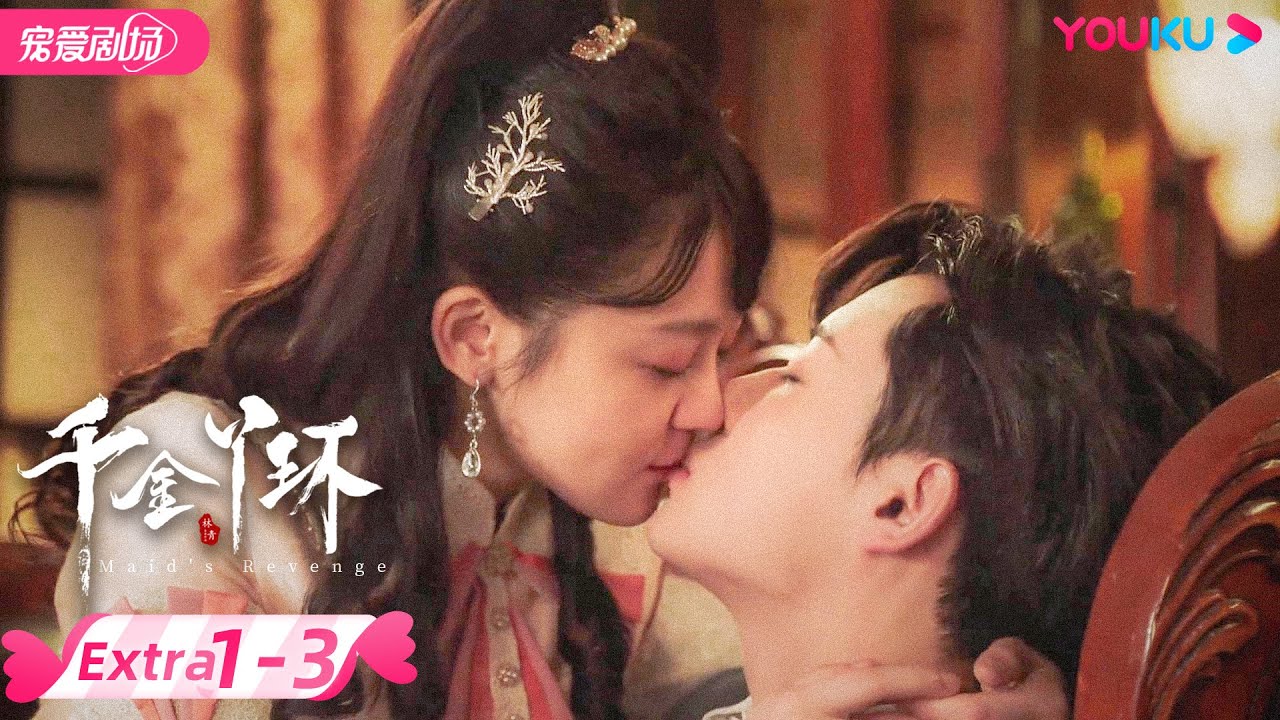 Engsub【extra Episode 1 3】方天逸董听瑶热吻床戏全在这里!听天由命cp的番外合集包你满意! 千金丫环 Maids Revenge 陈芳彤代高政 优酷