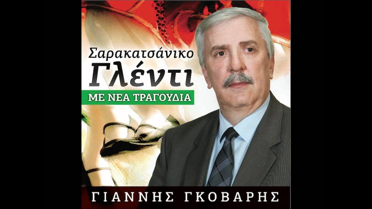 ΓΚΟΒΑΡΗΣ ΛΕΒΕΝΤΗΣ ΕΙΣΑΙ ΜΑΤΙΑ ΜΟΥ - YouTube