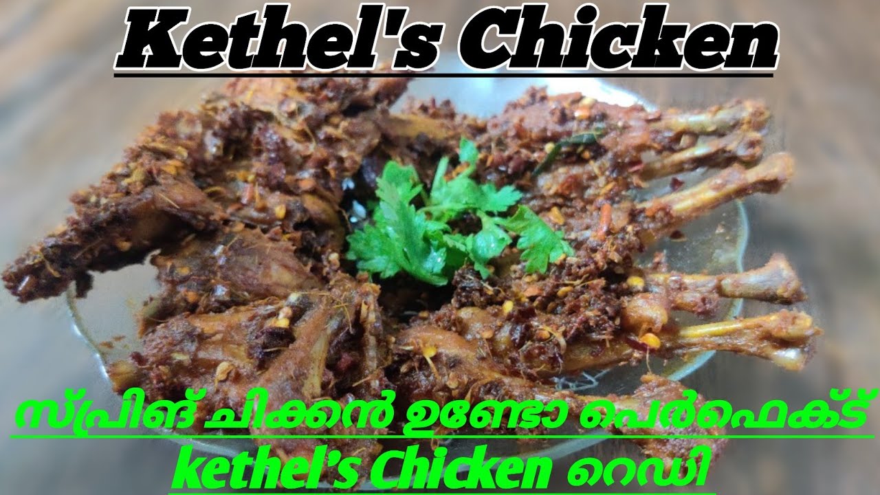 Kethels Chicken | കേതൽസ്‌ ചിക്കൻ | Kethel Chicken Fry Recipe ...