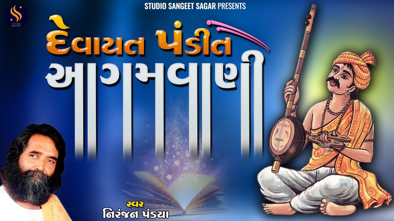 Devayat Pandit Ni Aagamvani | દેવાયત પંડિત ની આગમવાણી | by Niranjan ...