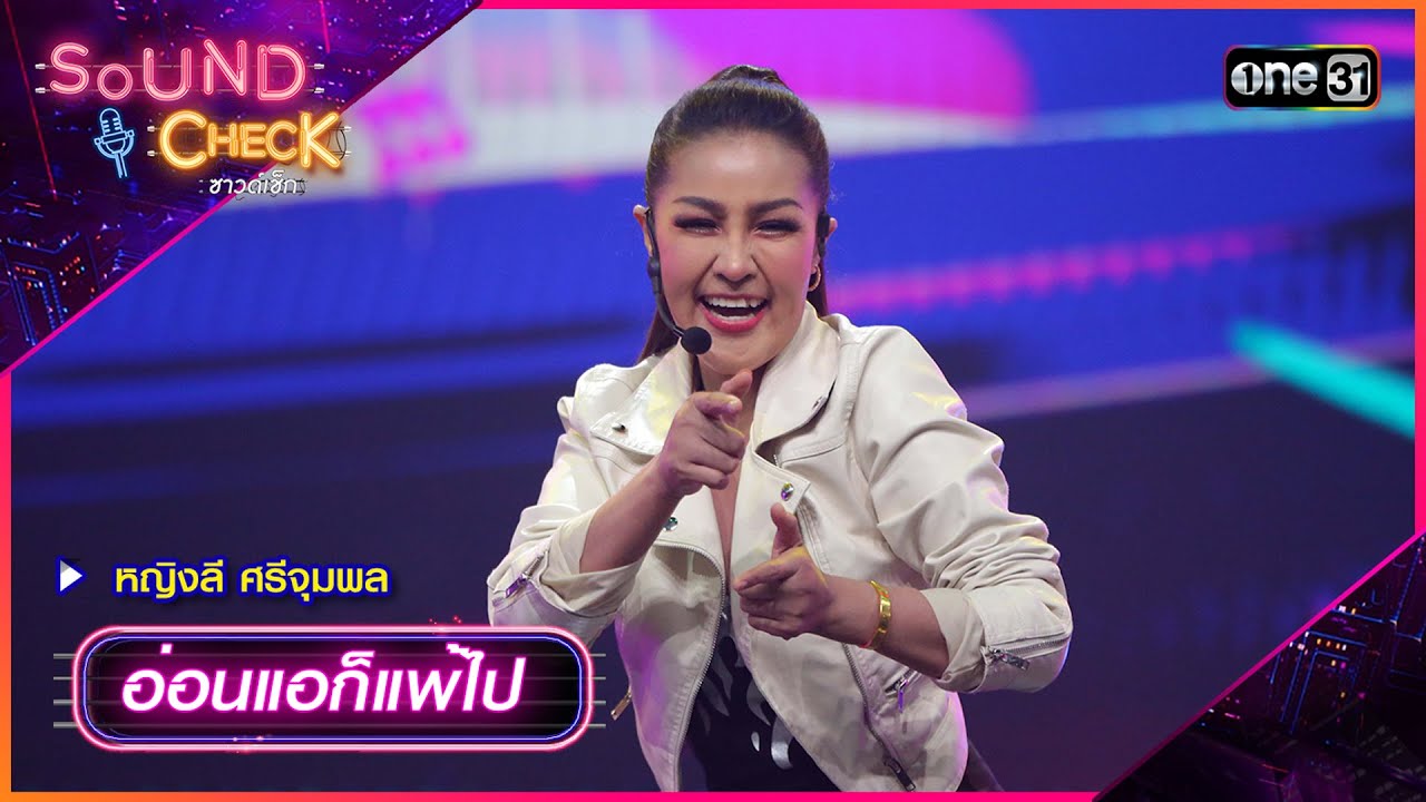 อ่อนแอก็แพ้ไป - หญิงลี ศรีจุมพล | Sound Check 2024 Ep.19 | 21 พ.ค. 67 | one31 - YouTube