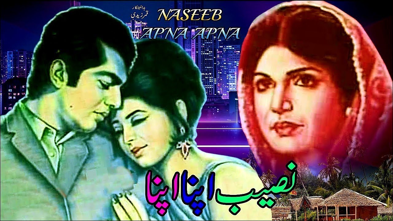 NASEEB APNA APNA - 1970 | WAHEED MURAD & SHABNAM | FULL PAKISTANI MOVIE ...