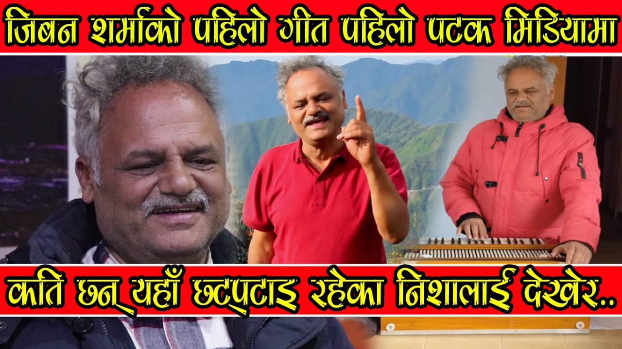 jeevan sharma's frist song पहिलो पटक मिडियामा || कति छन् यहाँ छट्पटाइ ...