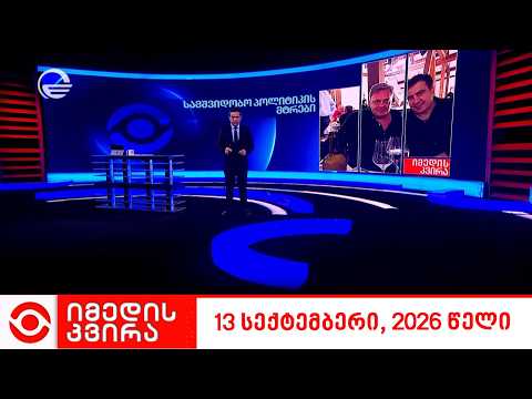 იმედის კვირა - 13 სექტემბერი, 2026 წელი