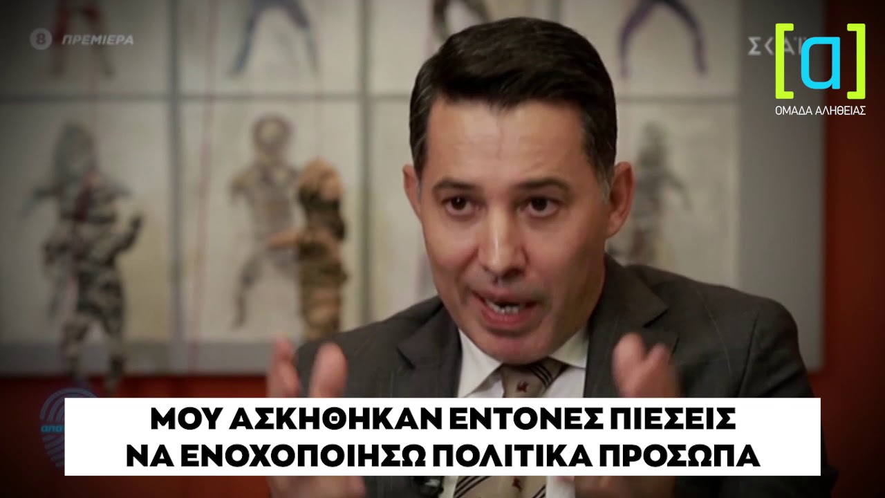 Μανιαδάκης: Δέχτηκα πιέσεις για να ενοχοποιήσω πολιτικά πρόσωπα - YouTube