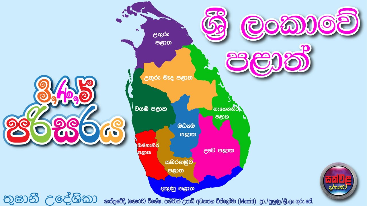 ශ්‍රී ලංකාවේ පළාත් හඳුනා ගනිමු-Provinces of Sri Lanka - Grade 5 ...