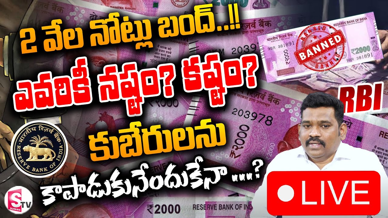 RBI సంచలన నిర్ణయం | BAN of 2000 Rupee Notes | 2000 rupees Note Ban ...