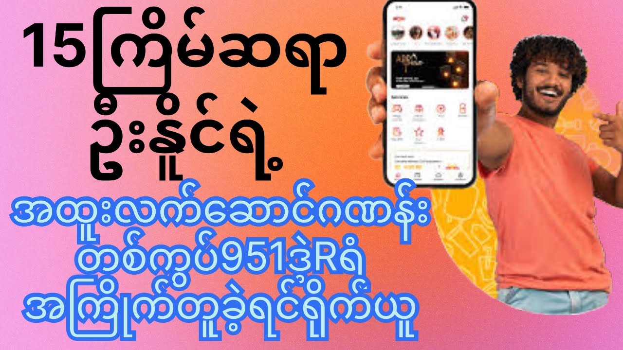 15ကြိမ်ဆရာဦးနိူင်ရဲ့အထူးလက်ဆောင်ဂဏန်းတစ်ကွပ်951ဒဲ့rရံအကြိုက်တူခဲ့ရင်ရိုက်ယူ K23dshow ခ်ဲ 3d