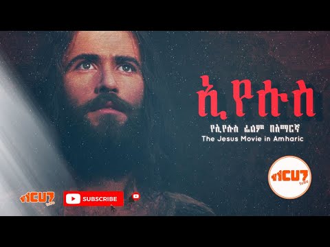 ኢየሱስ ፊልም በአማርኛ The Jesus Movie Amharic Ethiopian Language - YouTube