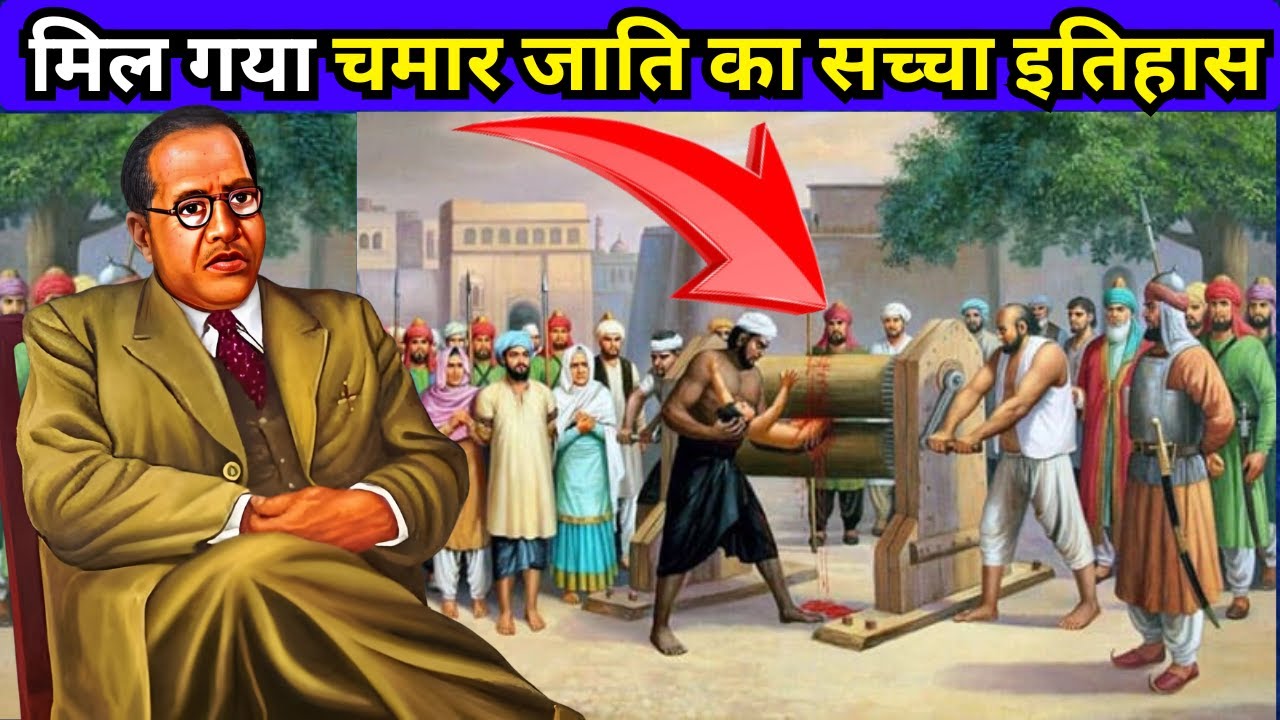 चमार जाति का सच्चा इतिहास | History of Chamar Caste | चमार जाति का अर्थ ...