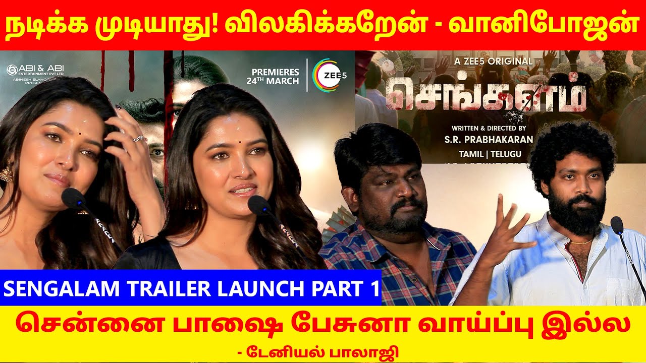 Sengalam Trailer Launch PART 1| Vani Bhojan, S. R. Prabhakaran, Daniel ...