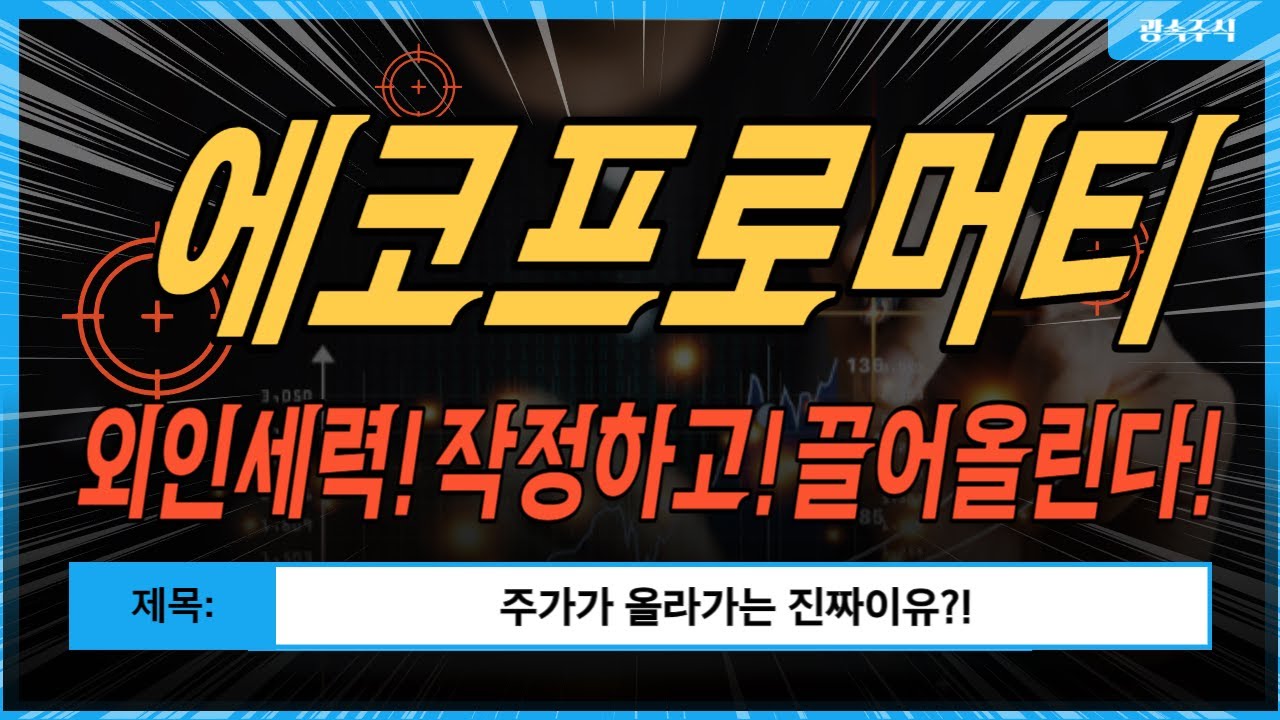 에코프로머티 에코프로머티에코프로머티전망 에코프로머티주가 에코프로머티주가전망 에코프로머티분석 Youtube