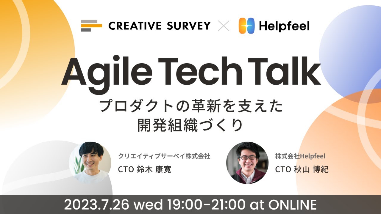 Agile Tech Talk vol.1 「プロダクトの革新を支えた開発組織づくり」 - YouTube