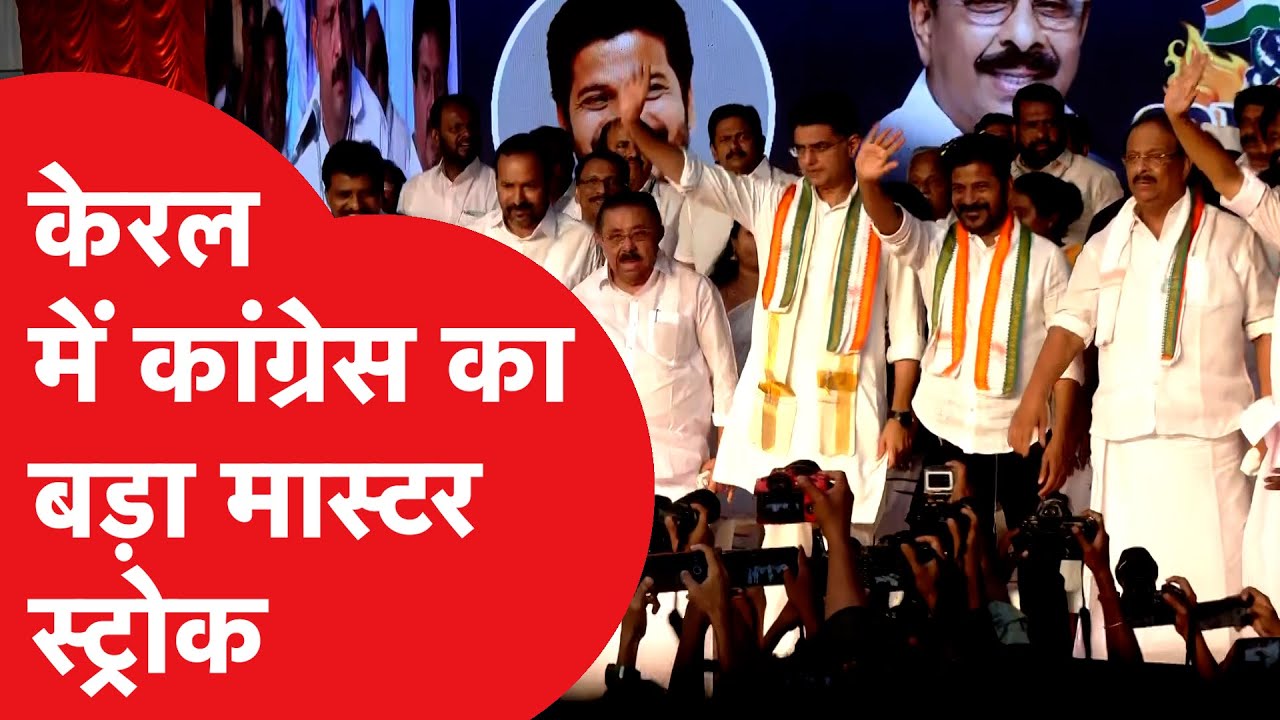 Kerala में एक साथ उतारे Revanth Reddy, Sachin Pilot, को. Rahul Gandhi ...