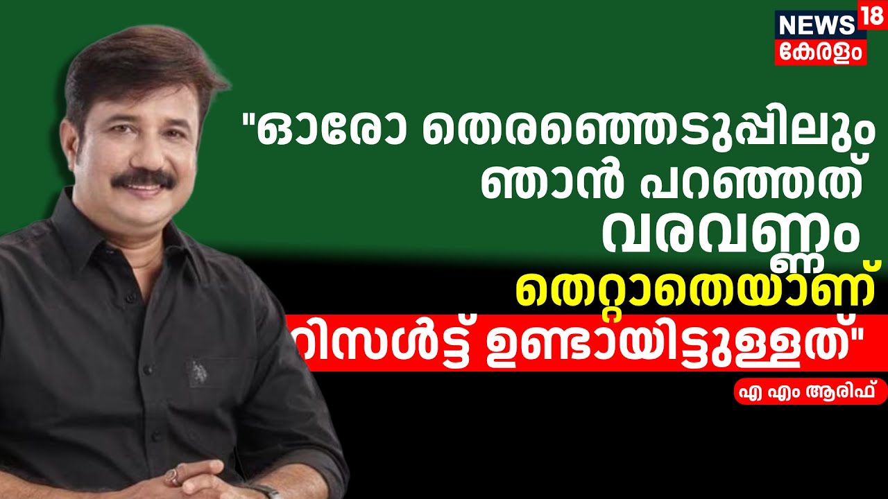 "ഓരോ തെരഞ്ഞെടുപ്പിലും ഞാൻ പറഞ്ഞത് വരവണ്ണം തെറ്റാതെയാണ് റിസൾട്ട് ...