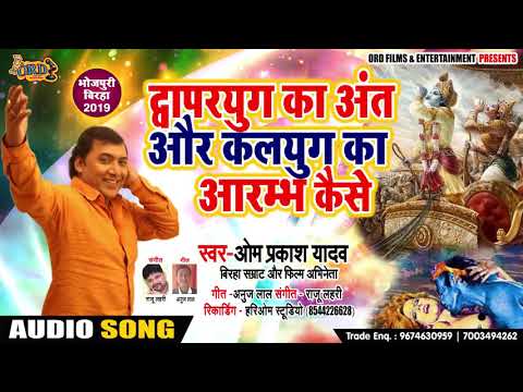 द्वापरयुग का अंत और कलयुग का आरम्भ - Omprakash Singh Yadav - New Bhojpuri Birha 2019