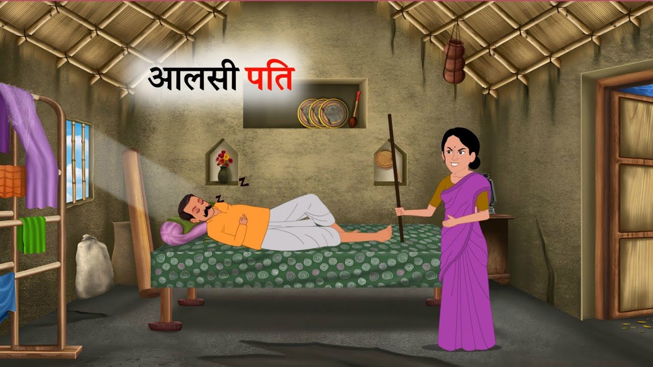 आलसी पति | alsi pati | HINDI KAHANIYA | MORAL STORIES | CARTOON STORY ...