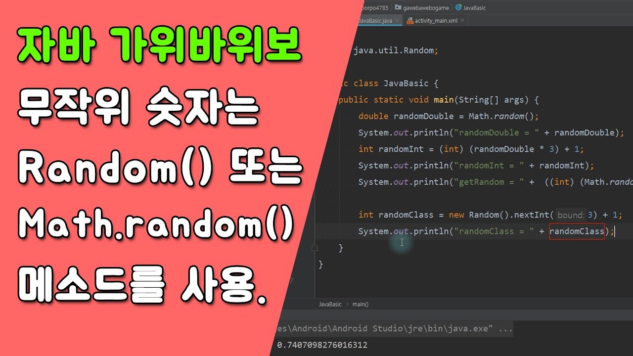 자바 가위바위보 게임 무작위 숫자random 생성하기 자바 안드로이드 가위바위보 게임 변수 조건문 메소드 6