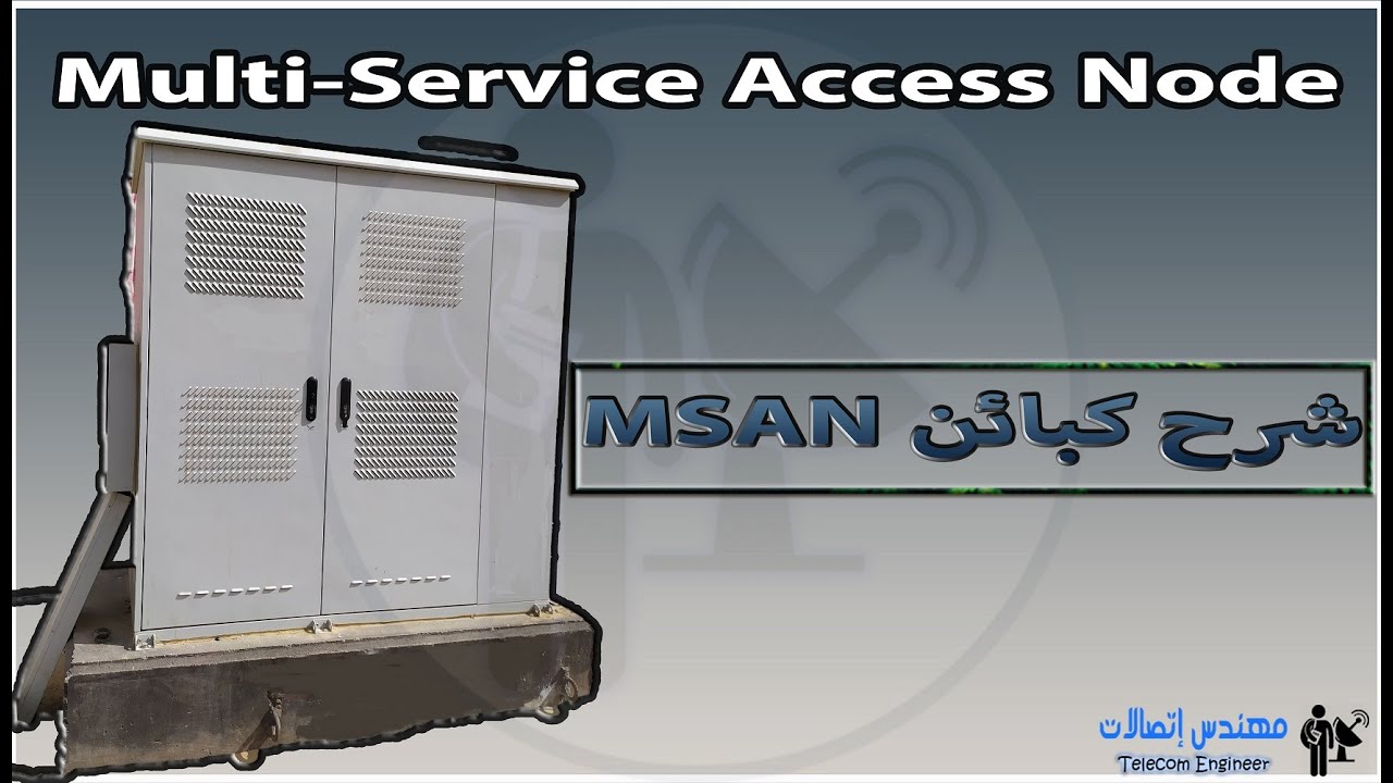 شرح كبائن MSAN وانوعها | MSAN cabinet - YouTube