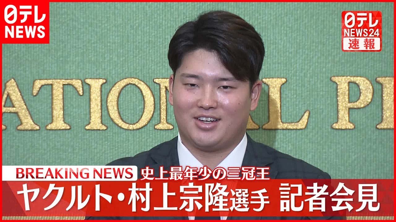 【史上最年少の三冠王】ヤクルト・村上宗隆選手 日本記者クラブで記者会見 Youtube