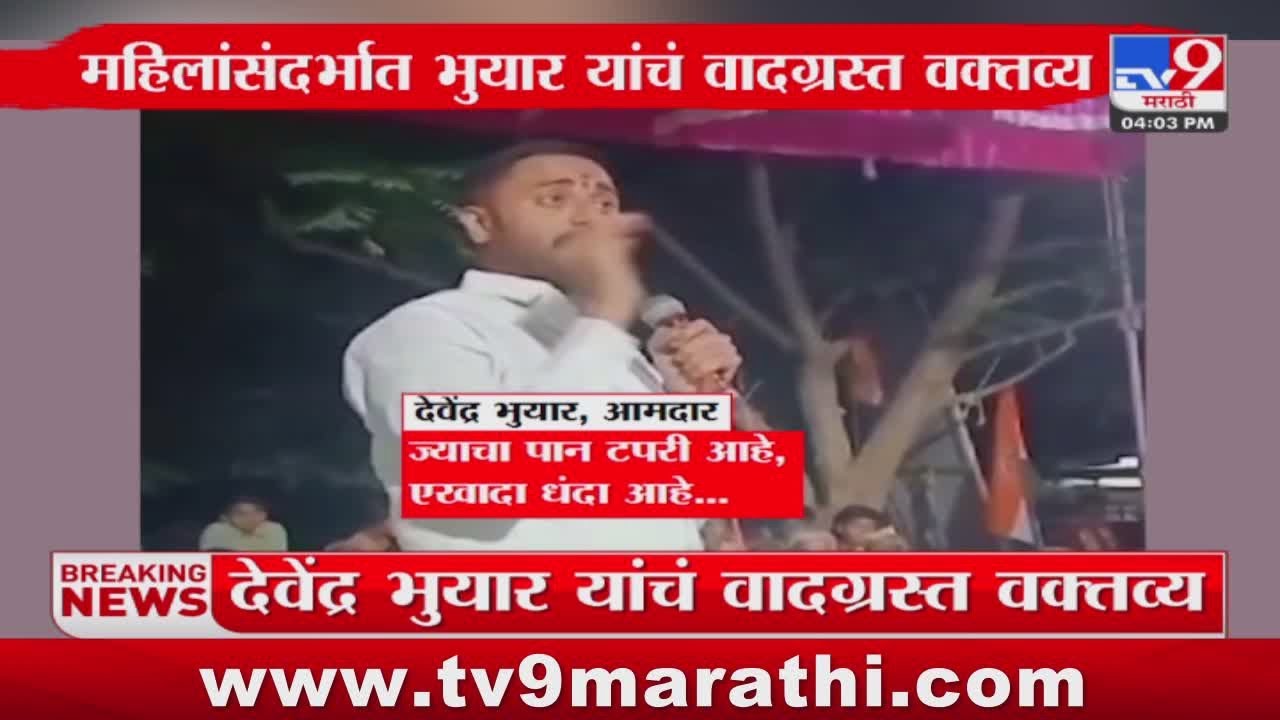 BIG Breaking | महिलांसंदर्भात आमदार Devendra Bhuyar यांचं वादग्रस्त वक्तव्य : tv9 Marathi - YouTube