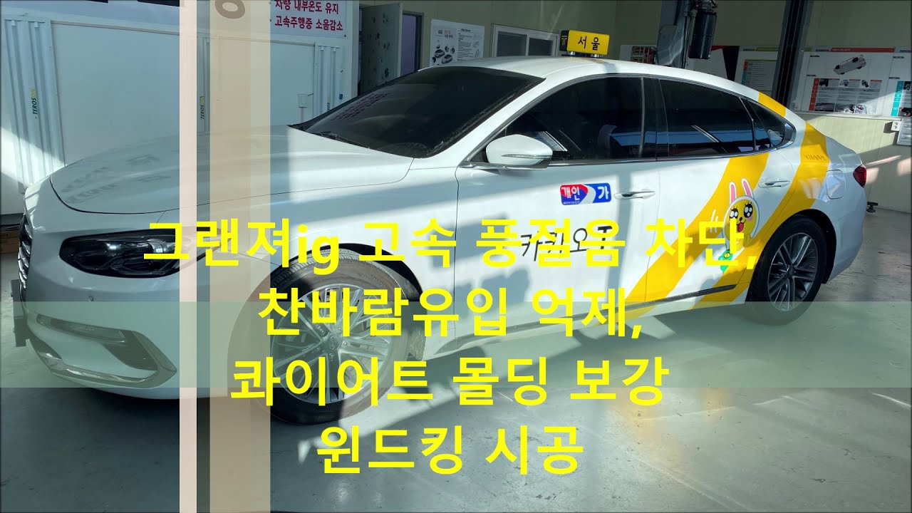 그랜져ig 고속 풍절음 차단찬바람 유입 억제 콰이어트 몰딩 보강 Youtube