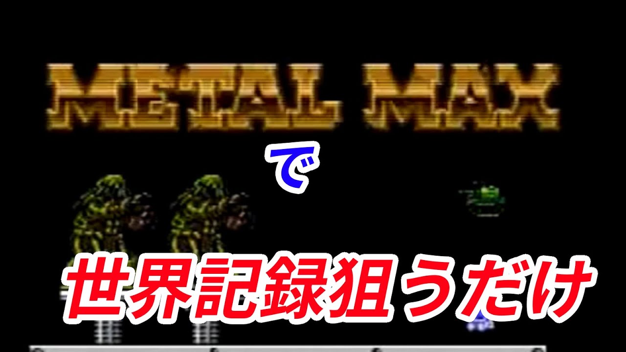 【メタルマックス】月例！ 「メタルマックス」FC版RTAで世界記録を狙うだけ！metalmax speedrun - YouTube
