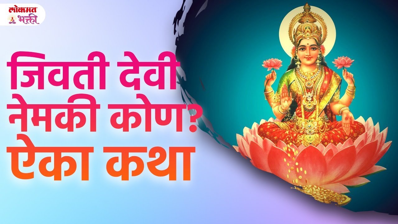 Jivti Pujanachi Katha : Jara Jivantika Pujanachi Mahima | SG3 | # ...