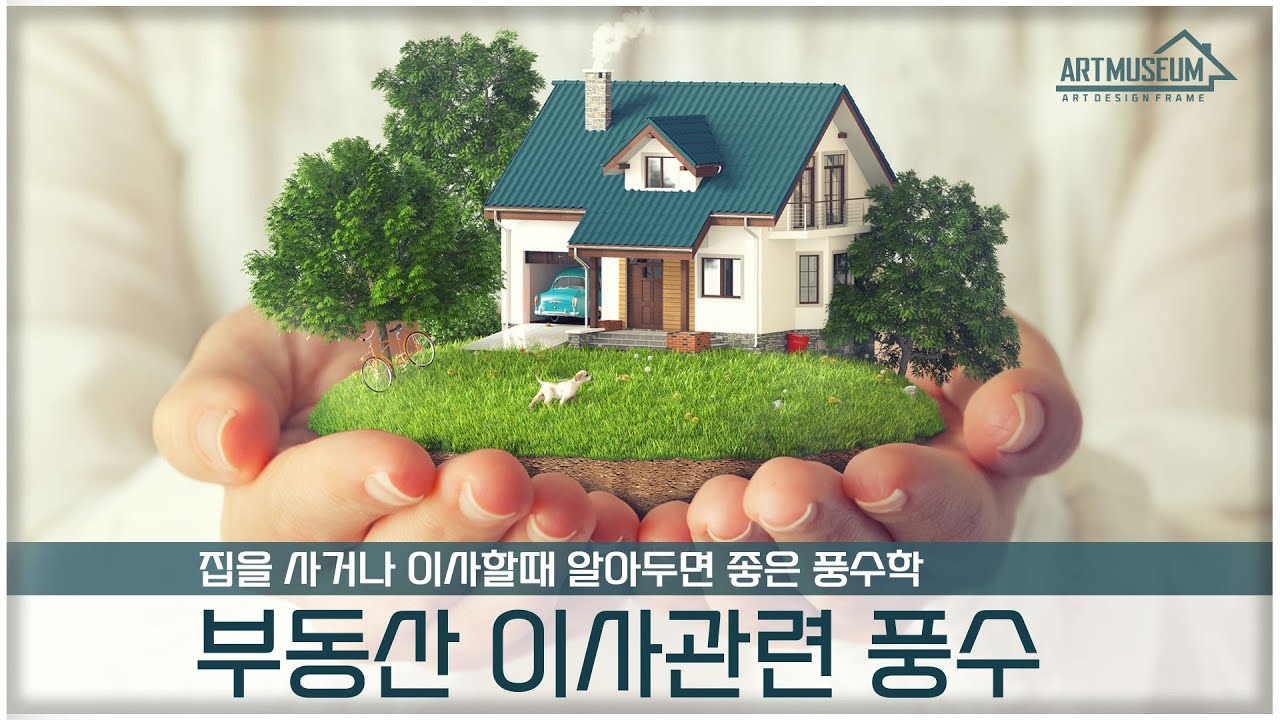풍수인테리어 이사를 하거나 새집으로 이사할때 알아두면 좋은 풍수정보 풍수그림 풍수액자 풍수인테리어 풍수 풍수지리
