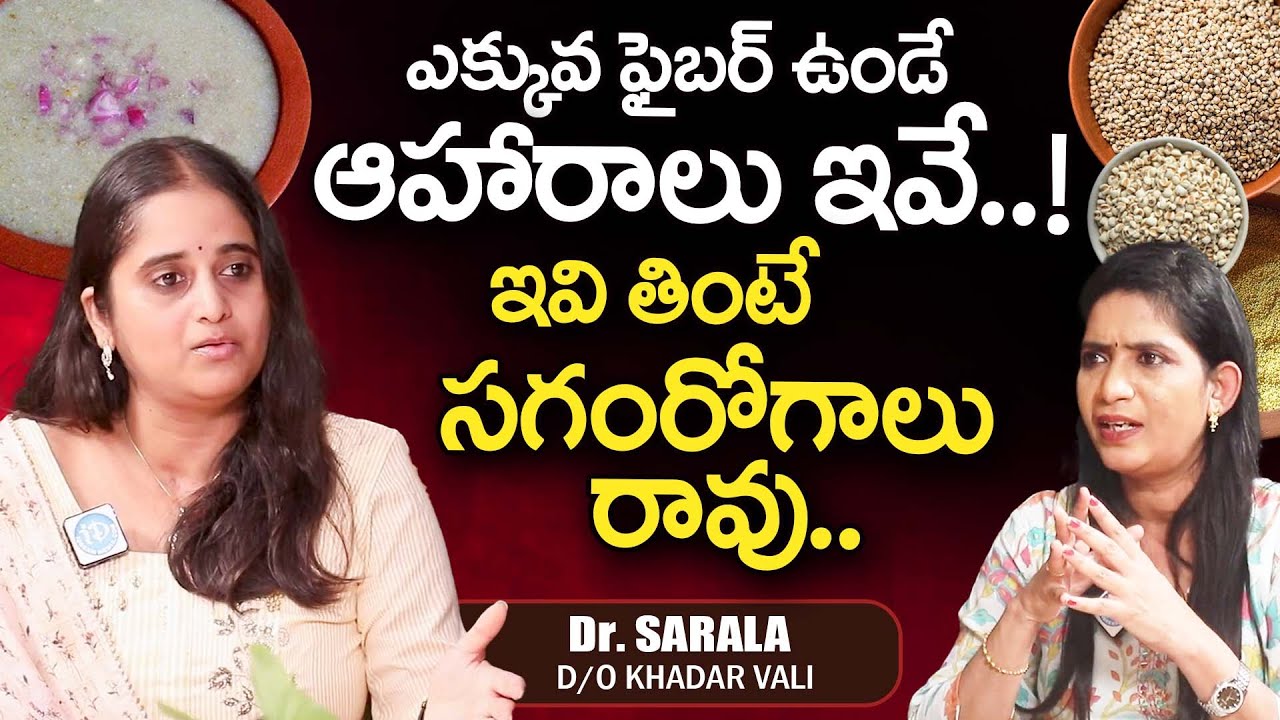ఈ ఆహారాలు తింటే సగం రోగాలు రావు | High Fiber Foods for Healthy life ...